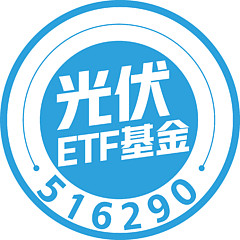 光伏ETF基金516290 - 雪球