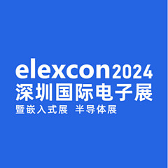 elexcon深圳电子展 - 雪球